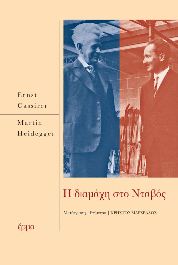 Ernst Cassirer-Martin Heidegger – Η διαμάχη στο Νταβός – www.erma.gr